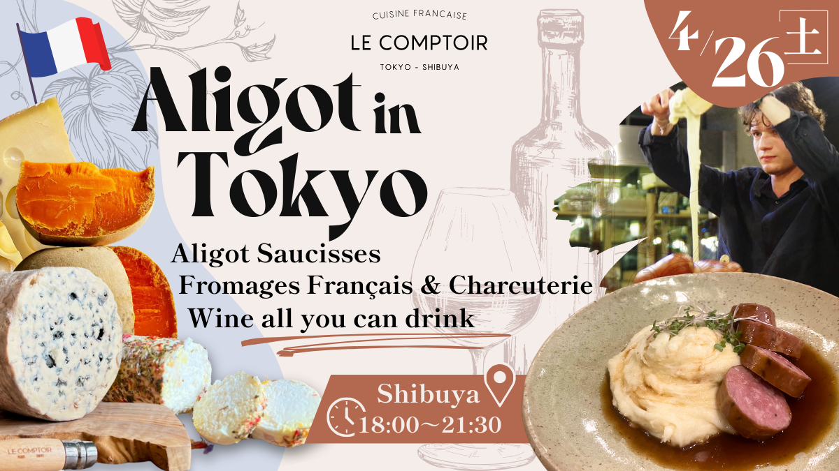 【イベント情報】4/26 「Aligot in Tokyo」 フランス名物アリゴ、チーズ、シャルキュトリー、ワイン飲み放題 | Le Comptoir